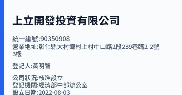 上立開發投資有限公司的照片-統編 90350908(彰化縣) 公司登記資料與營業項目詳細圖表