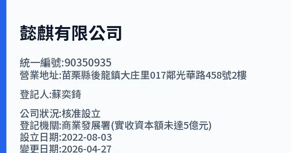 懿麒有限公司的照片-統編 90350935(苗栗縣) 公司登記資料與營業項目詳細圖表