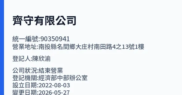 齊守有限公司的照片-統編 90350941(南投縣) 公司登記資料與營業項目詳細圖表