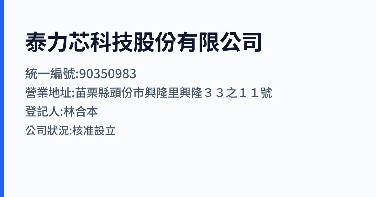 泰力芯科技股份有限公司 - 統編 90350983(苗栗縣) 公司登記資料與營業項目詳細圖表