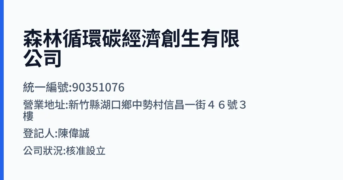 森林循環碳經濟創生有限公司 - 統編 90351076(新竹縣) 公司登記資料與營業項目詳細圖表