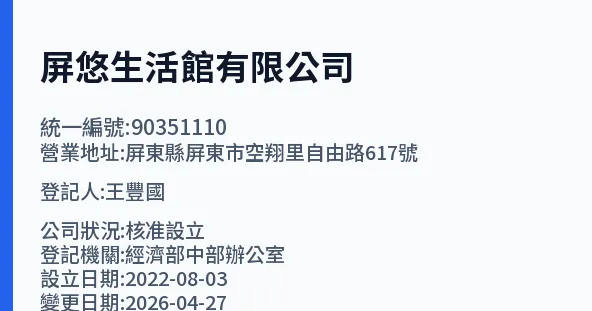 屏悠生活館有限公司的照片-統編 90351110(屏東縣) 公司登記資料與營業項目詳細圖表