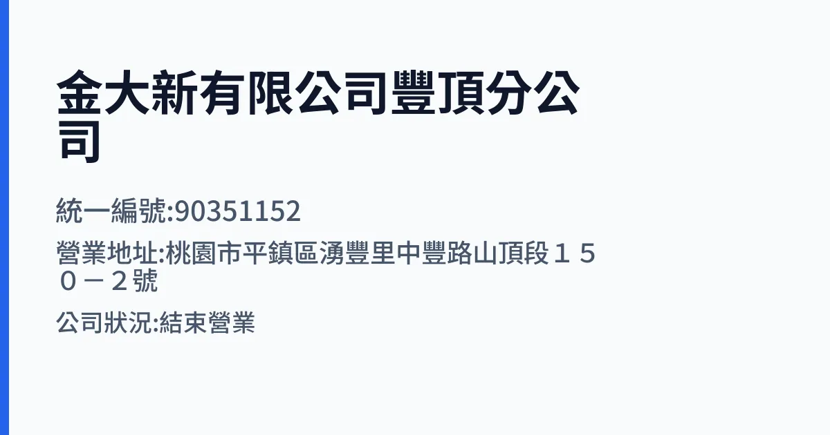 金大新有限公司豐頂分公司 - 統編 90351152(桃園市) 公司登記資料與營業項目詳細圖表