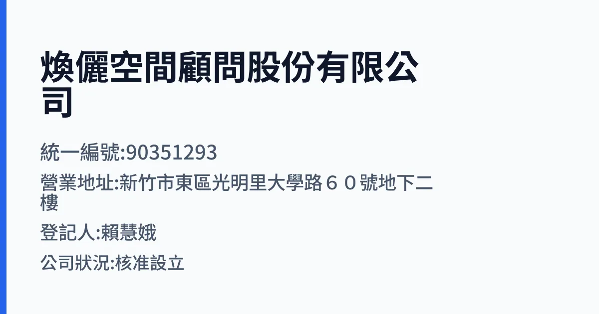 煥儷空間顧問股份有限公司 - 統編 90351293(新竹市) 公司登記資料與營業項目詳細圖表