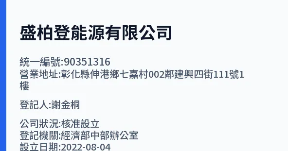盛柏登能源有限公司的照片-統編 90351316(雲林縣) 公司登記資料與營業項目詳細圖表