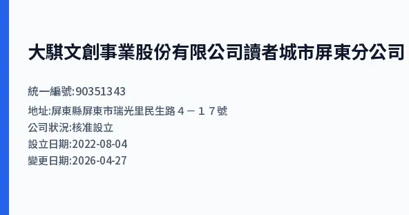 大騏文創事業股份有限公司讀者城市屏東分公司的照片-統編 90351343(屏東縣) 公司登記資料與營業項目詳細圖表