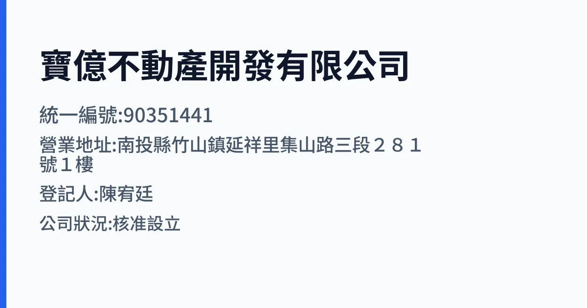 寶億不動產開發有限公司 - 統編 90351441(南投縣) 公司登記資料與營業項目詳細圖表