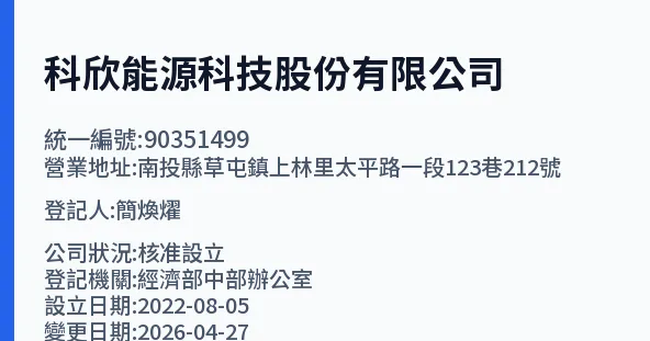科欣能源科技股份有限公司的照片-統編 90351499(南投縣) 公司登記資料與營業項目詳細圖表