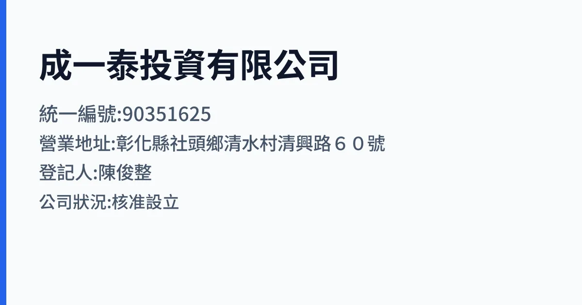 成一泰投資有限公司 - 統編 90351625（彰化縣） 公司登記資料與營業項目詳細圖表
