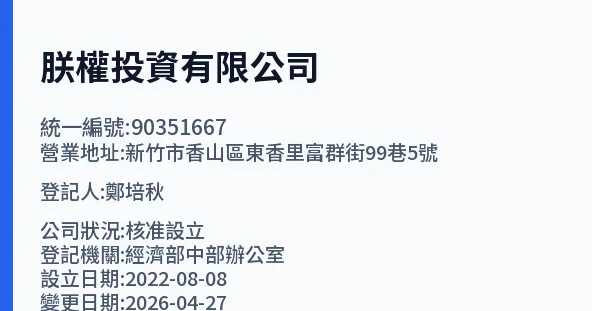 朕權投資有限公司的照片-統編 90351667(新竹市) 公司登記資料與營業項目詳細圖表