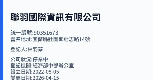 聯羽國際資訊有限公司的照片-統編 90351673(宜蘭縣) 公司登記資料與營業項目詳細圖表