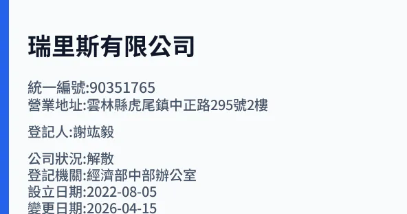 瑞里斯有限公司的照片-統編 90351765(雲林縣) 公司登記資料與營業項目詳細圖表