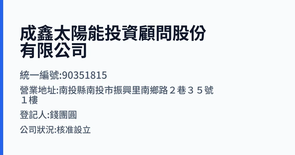 成鑫太陽能投資顧問股份有限公司 - 統編 90351815(臺中市) 公司登記資料與營業項目詳細圖表