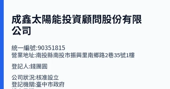 成鑫太陽能投資顧問股份有限公司的照片-統編 90351815(南投縣) 公司登記資料與營業項目詳細圖表