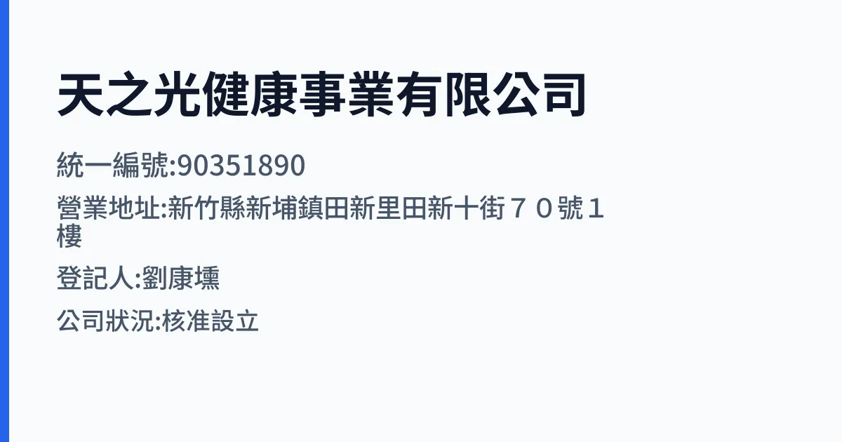 天之光健康事業有限公司 - 統編 90351890(新竹縣) 公司登記資料與營業項目詳細圖表