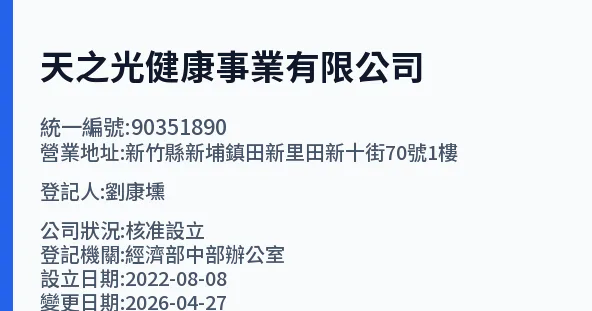 天之光健康事業有限公司的照片-統編 90351890(新竹縣) 公司登記資料與營業項目詳細圖表