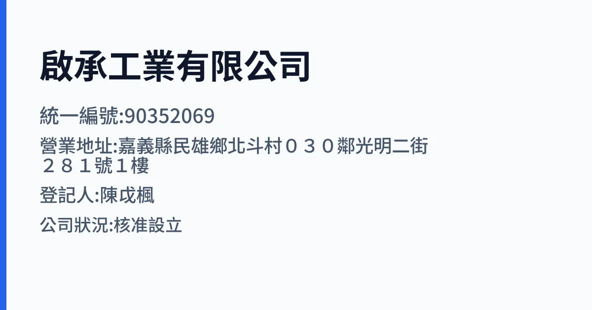啟承工業有限公司 - 統編 90352069（雲林縣） 公司登記資料與營業項目詳細圖表