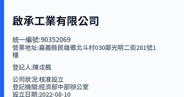 啟承工業有限公司的照片-統編 90352069(嘉義縣) 公司登記資料與營業項目詳細圖表