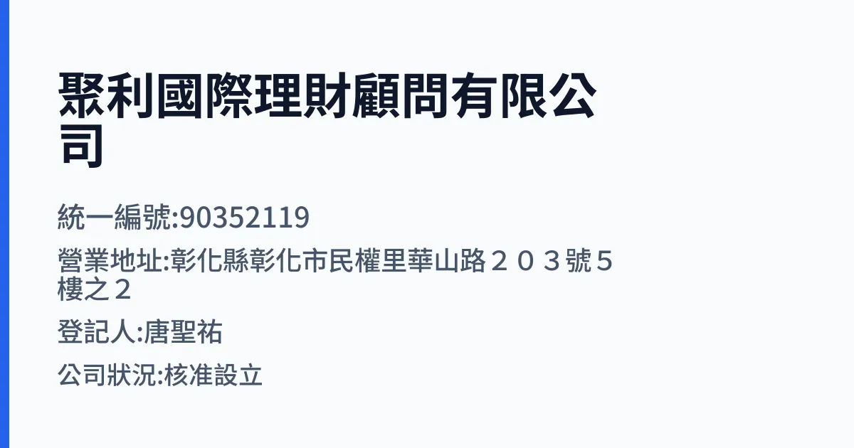聚利國際理財顧問有限公司 - 統編 90352119(彰化縣) 公司登記資料與營業項目詳細圖表