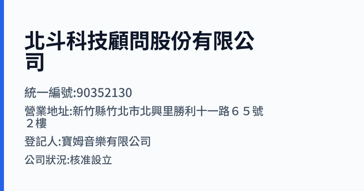 北斗科技顧問股份有限公司 - 統編 90352130(新竹縣) 公司登記資料與營業項目詳細圖表