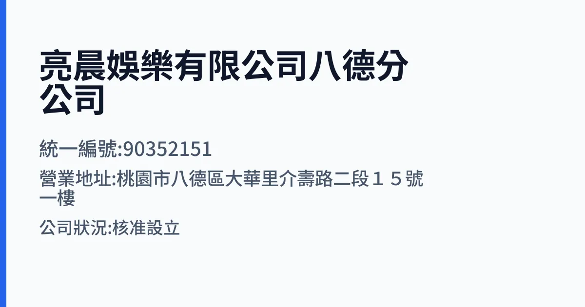 亮晨娛樂有限公司八德分公司 - 統編 90352151(桃園市) 公司登記資料與營業項目詳細圖表
