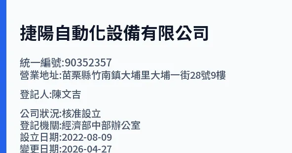 捷陽自動化設備有限公司的照片-統編 90352357(苗栗縣) 公司登記資料與營業項目詳細圖表
