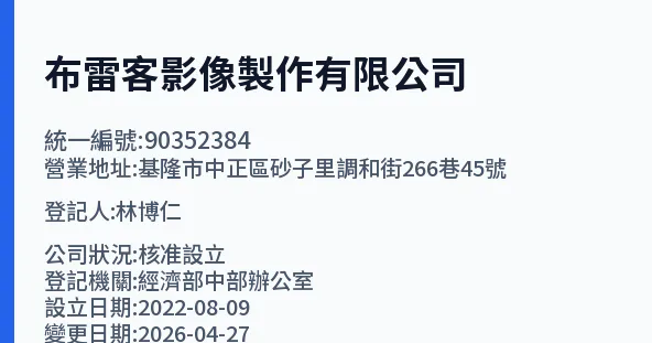 布雷客影像製作有限公司的照片-統編 90352384(基隆市) 公司登記資料與營業項目詳細圖表