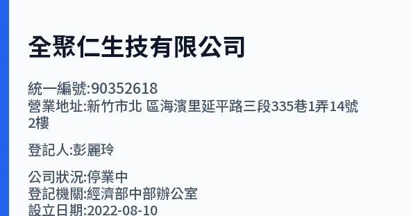 全聚仁生技有限公司的照片-統編 90352618(新竹市) 公司登記資料與營業項目詳細圖表