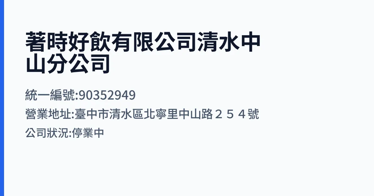 著時好飲有限公司清水中山分公司 - 統編 90352949(臺中市) 公司登記資料與營業項目詳細圖表