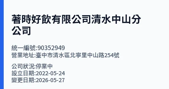 著時好飲有限公司清水中山分公司的照片-統編 90352949(臺中市) 公司登記資料與營業項目詳細圖表