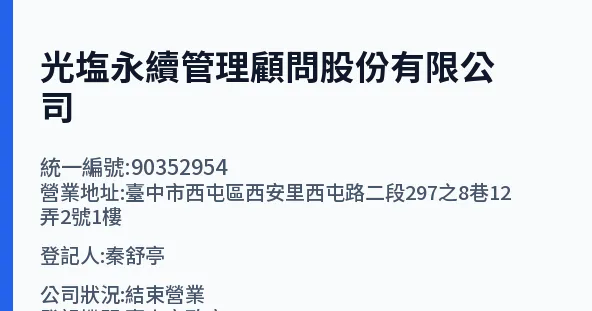 光塩永續管理顧問股份有限公司的照片-統編 90352954(臺中市) 公司登記資料與營業項目詳細圖表