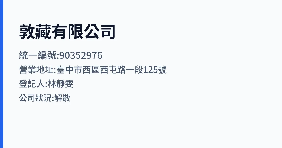 敦藏有限公司 - 統編 90352976(臺中市) 公司登記資料與營業項目詳細圖表