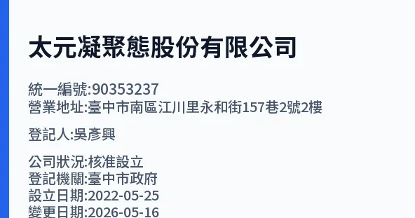 太元凝聚態股份有限公司的照片-統編 90353237(臺中市) 公司登記資料與營業項目詳細圖表
