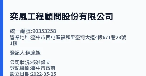 奕風工程顧問股份有限公司的照片-統編 90353258(臺中市) 公司登記資料與營業項目詳細圖表