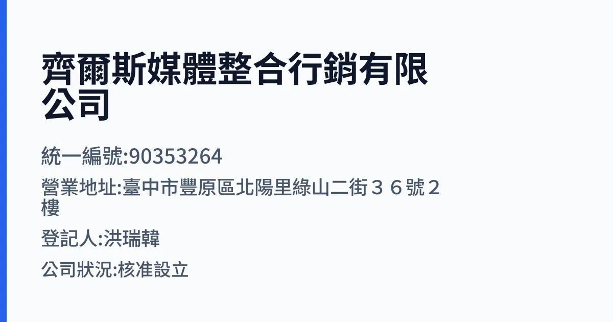 齊爾斯媒體整合行銷有限公司 - 統編 90353264(臺中市) 公司登記資料與營業項目詳細圖表