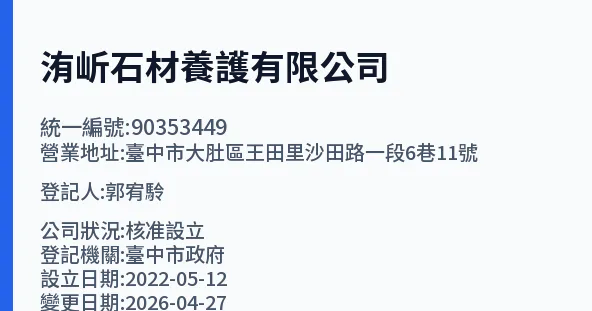 洧岓石材養護有限公司的照片-統編 90353449(臺中市) 公司登記資料與營業項目詳細圖表