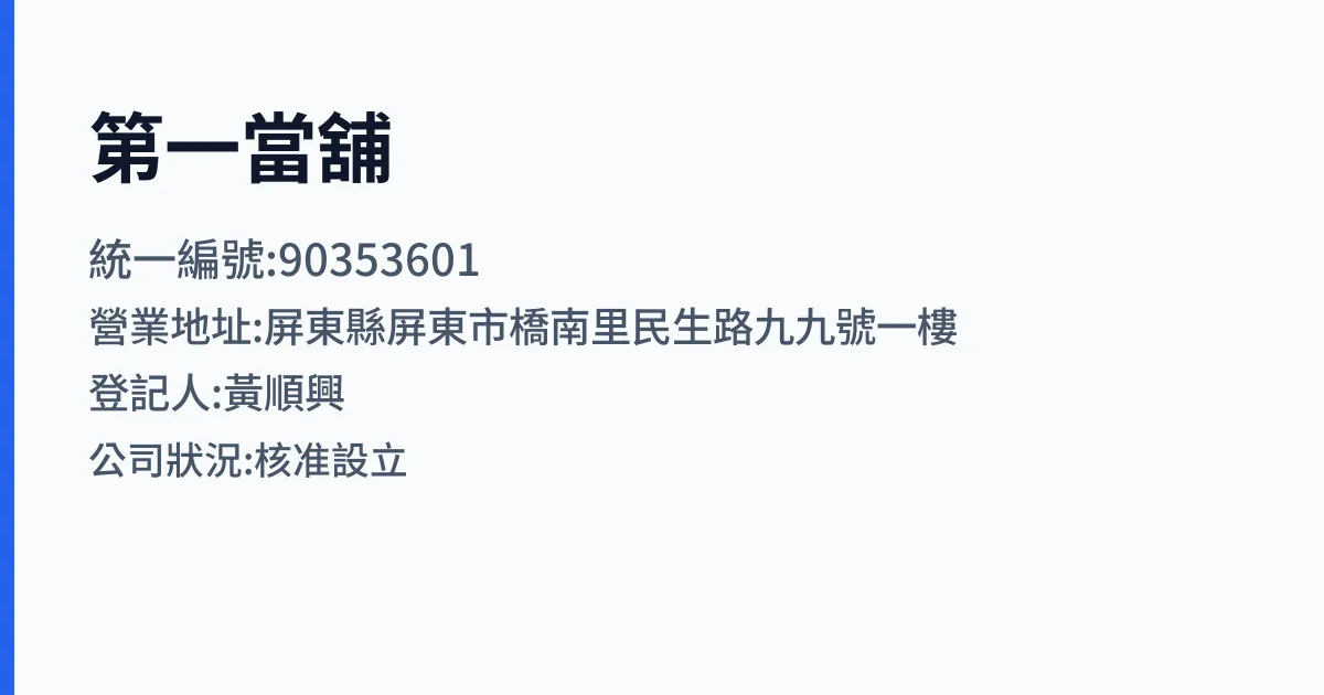 第一當舖 - 統編 90353601(屏東縣) 公司登記資料與營業項目詳細圖表