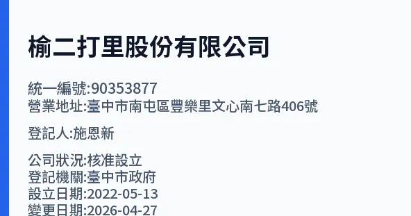 榆二打里股份有限公司的照片-統編 90353877(臺中市) 公司登記資料與營業項目詳細圖表