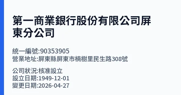 第一商業銀行股份有限公司屏東分公司的照片-統編 90353905(屏東縣) 公司登記資料與營業項目詳細圖表