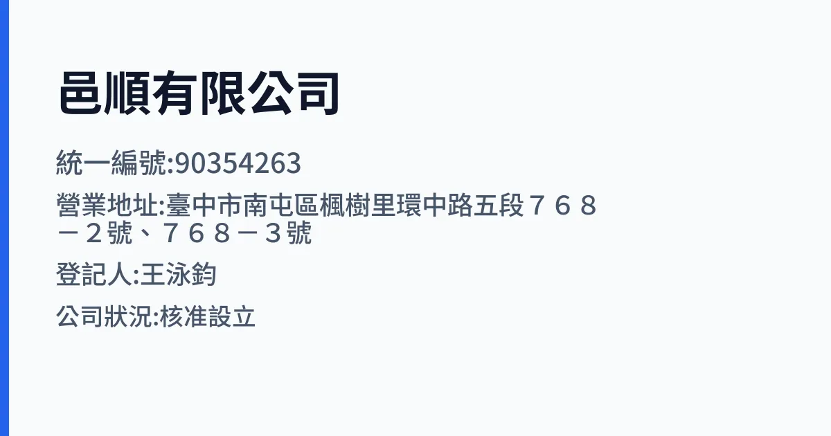 邑順有限公司 - 統編 90354263(臺中市) 公司登記資料與營業項目詳細圖表