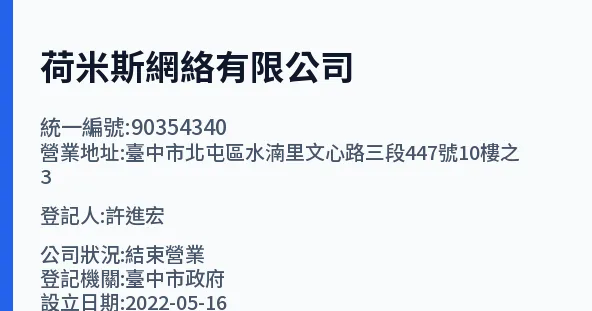 荷米斯網絡有限公司的照片-統編 90354340(臺中市) 公司登記資料與營業項目詳細圖表