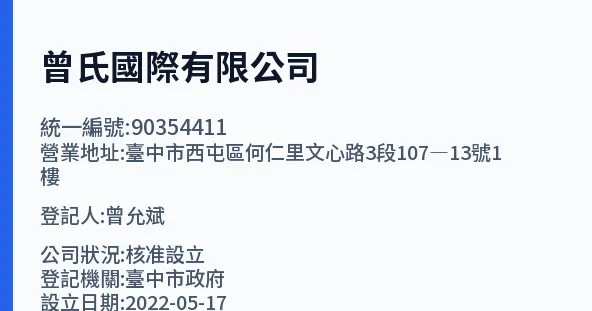 曾氏國際有限公司的照片-統編 90354411(臺中市) 公司登記資料與營業項目詳細圖表