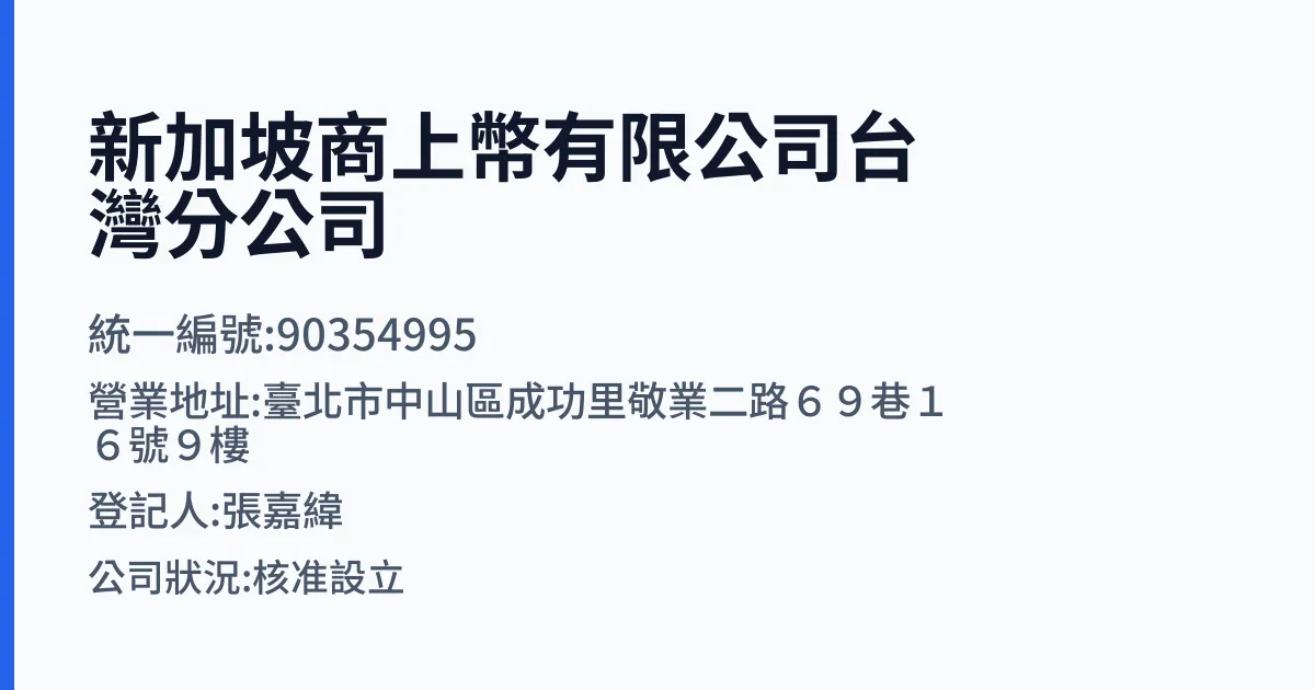 新加坡商上幣有限公司台灣分公司 - 統編 90354995(臺北市) 公司登記資料與營業項目詳細圖表