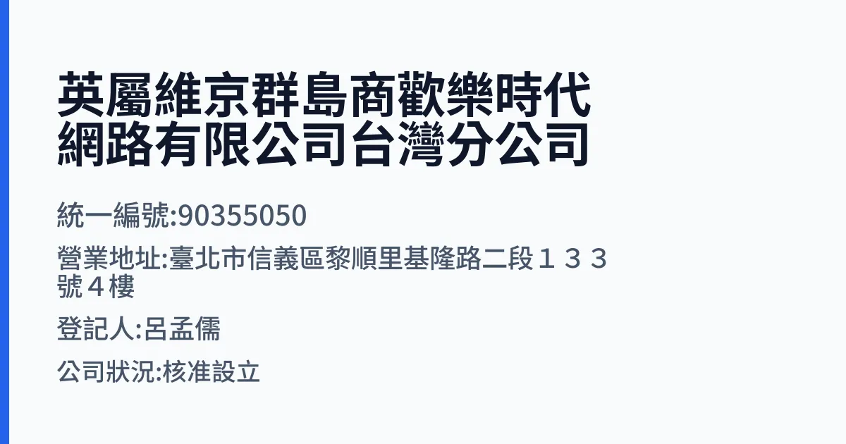 英屬維京群島商歡樂時代網路有限公司台灣分公司 - 統編 90355050(臺北市) 公司登記資料與營業項目詳細圖表