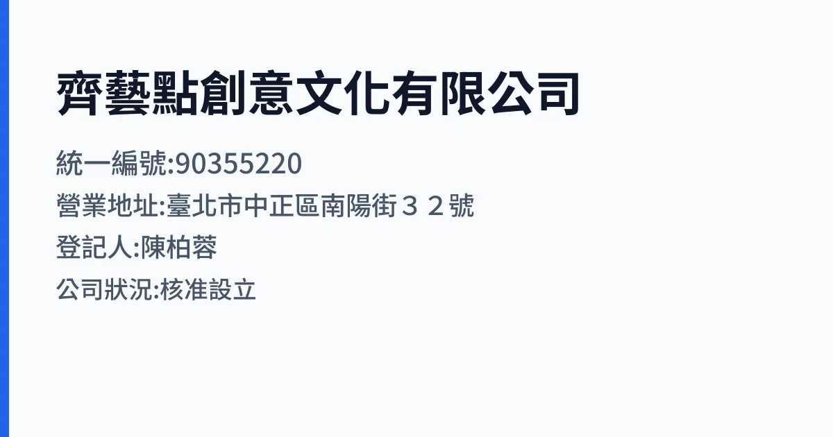 齊藝點創意文化有限公司 - 統編 90355220(臺北市) 公司登記資料與營業項目詳細圖表