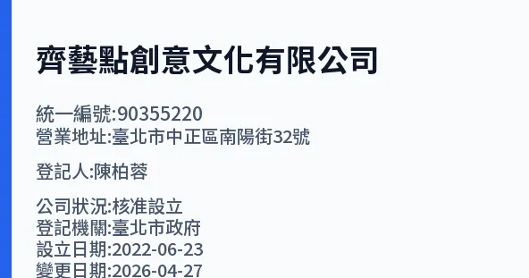 齊藝點創意文化有限公司的照片-統編 90355220(臺北市) 公司登記資料與營業項目詳細圖表