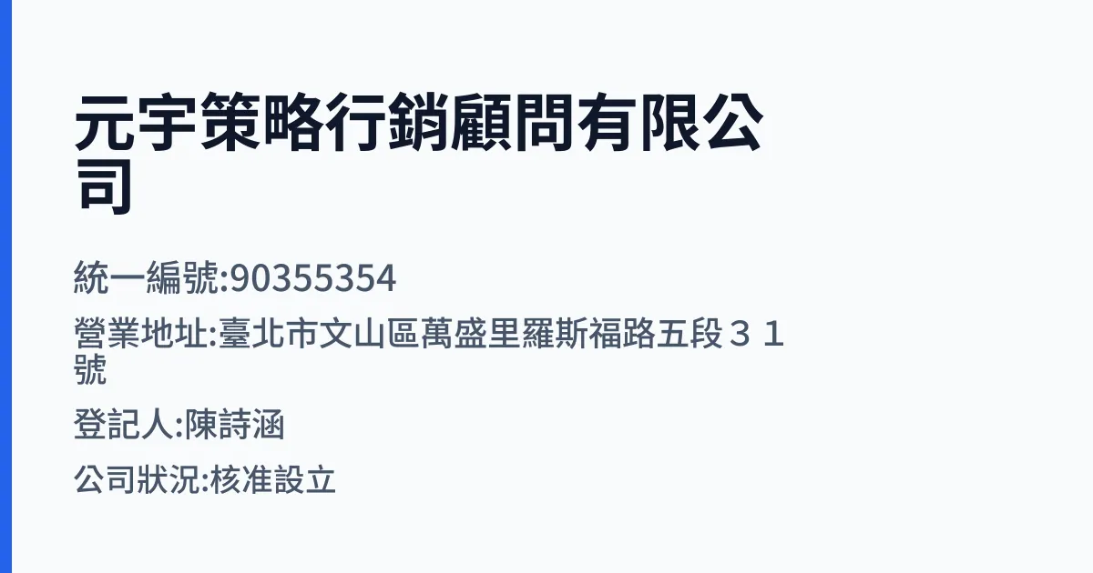 元宇策略行銷顧問有限公司 - 統編 90355354(臺北市) 公司登記資料與營業項目詳細圖表