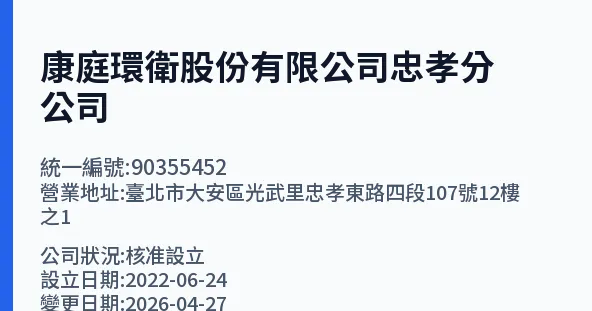 康庭環衛股份有限公司忠孝分公司的照片-統編 90355452(臺北市) 公司登記資料與營業項目詳細圖表