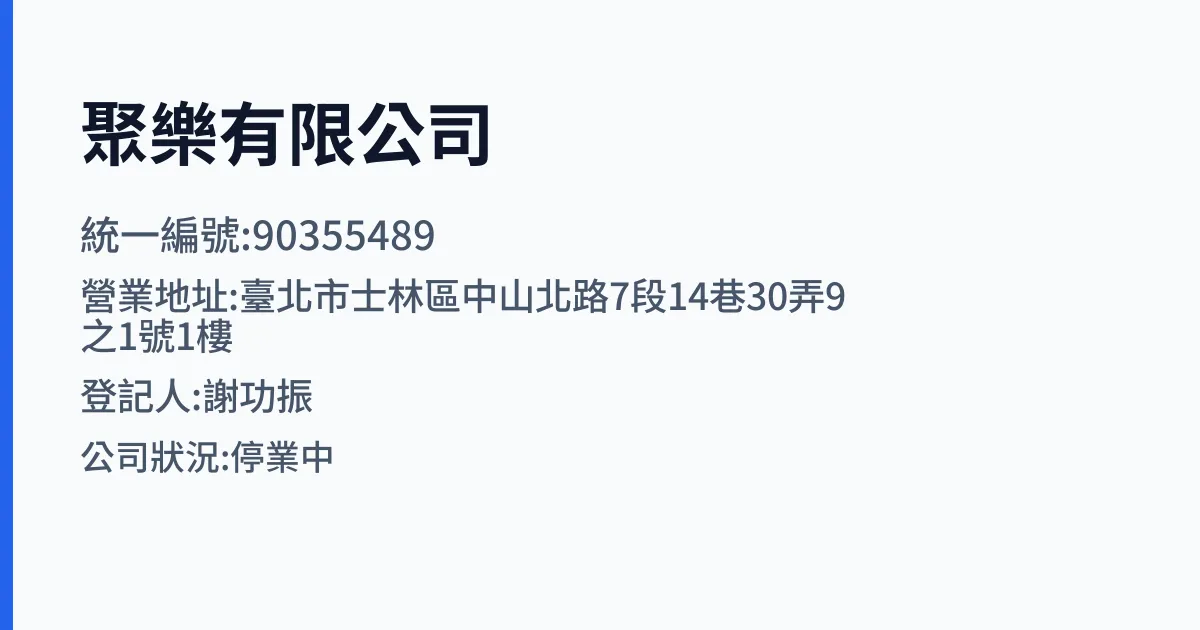 聚樂有限公司 - 統編 90355489(臺北市) 公司登記資料與營業項目詳細圖表