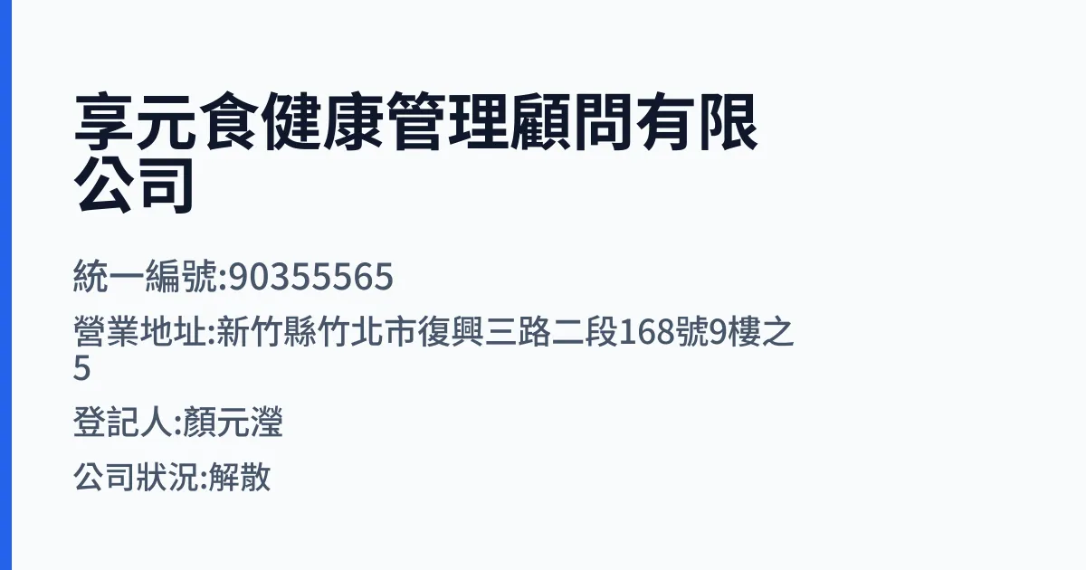 享元食健康管理顧問有限公司 - 統編 90355565(新竹縣) 公司登記資料與營業項目詳細圖表